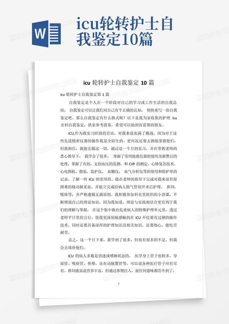 icu轮转护士自我鉴定10篇Word模板下载 编号qwapxrxb 熊猫办公
