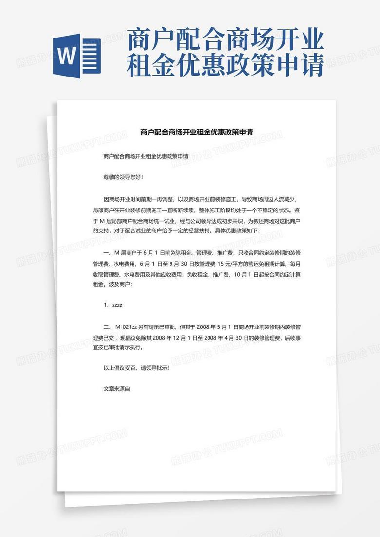 商户配合商场开业租金优惠政策申请Word模板下载 编号lvxvkemy 熊猫办公