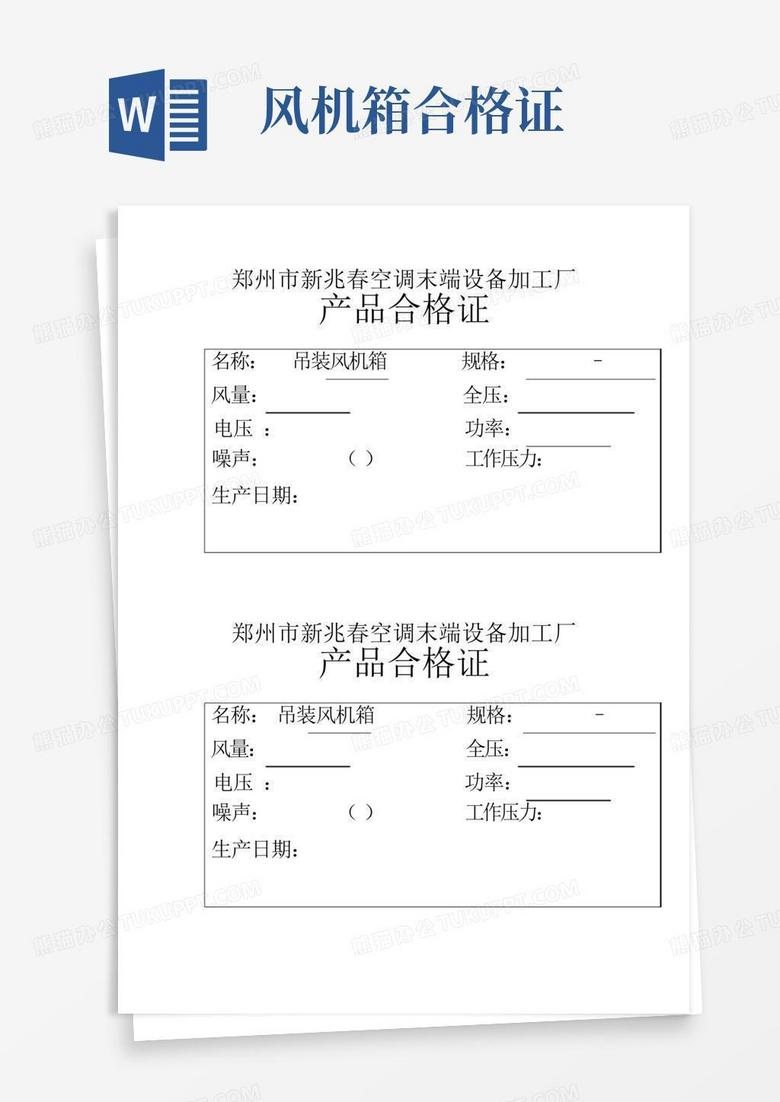 风机箱合格证Word模板下载 编号qwapxppz 熊猫办公