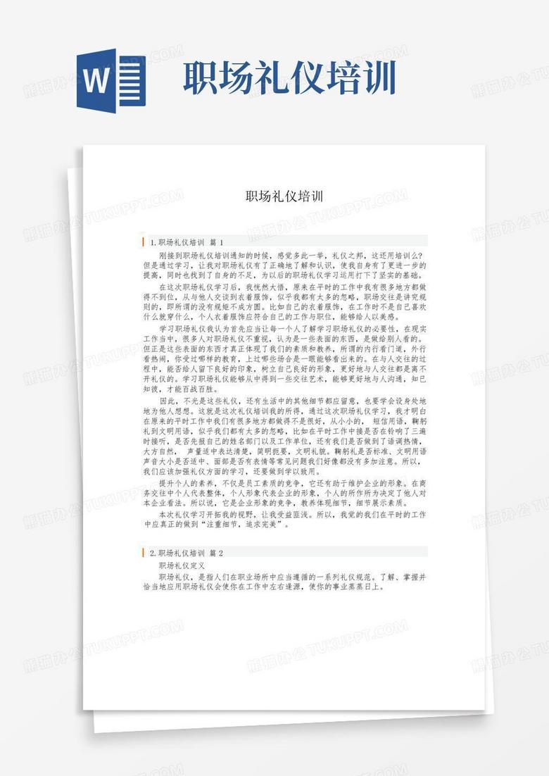 职场礼仪培训Word模板下载 编号qvxvkvnd 熊猫办公