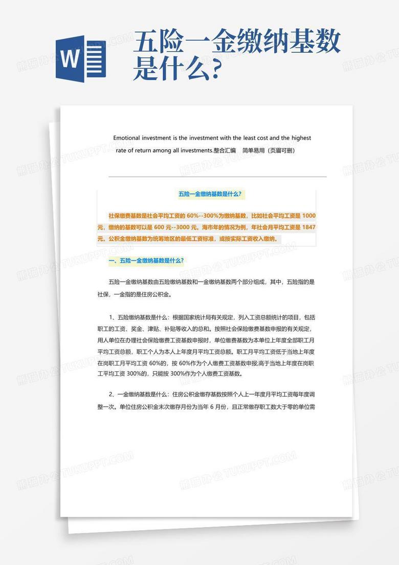 五险一金缴纳基数是什么 Word模板下载 编号lzgmeryw 熊猫办公