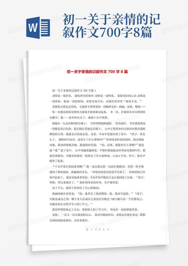 初一关于亲情的记叙作文700字8篇Word模板下载 编号lbjpmggr 熊猫办公