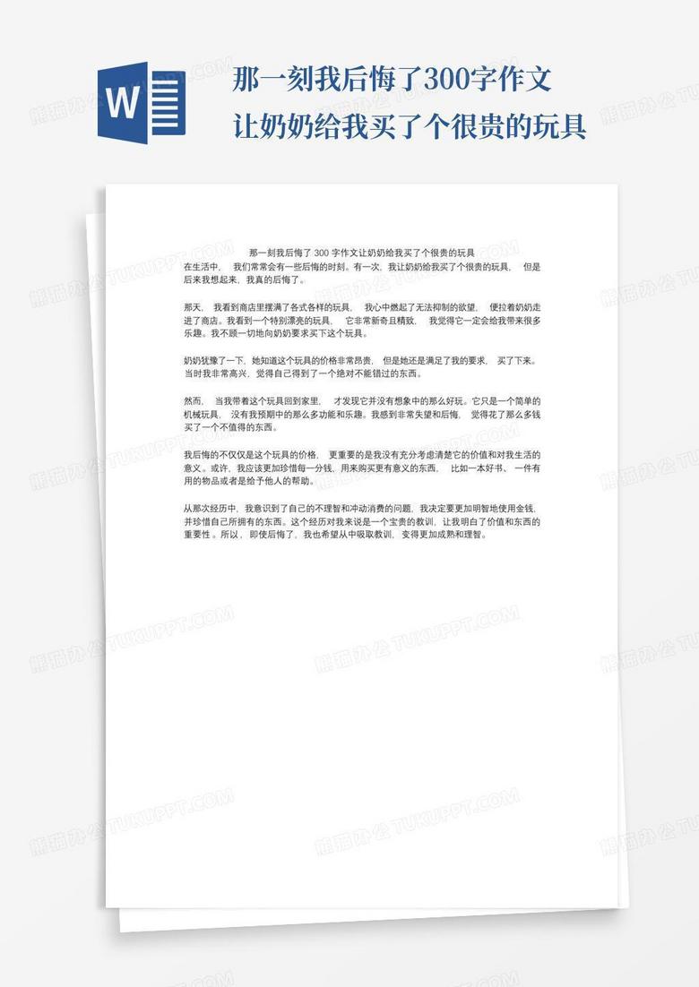 那一刻我后悔了300字作文让奶奶给我买了个很贵的玩具Word模板下载 编号lezrdvor 熊猫办公