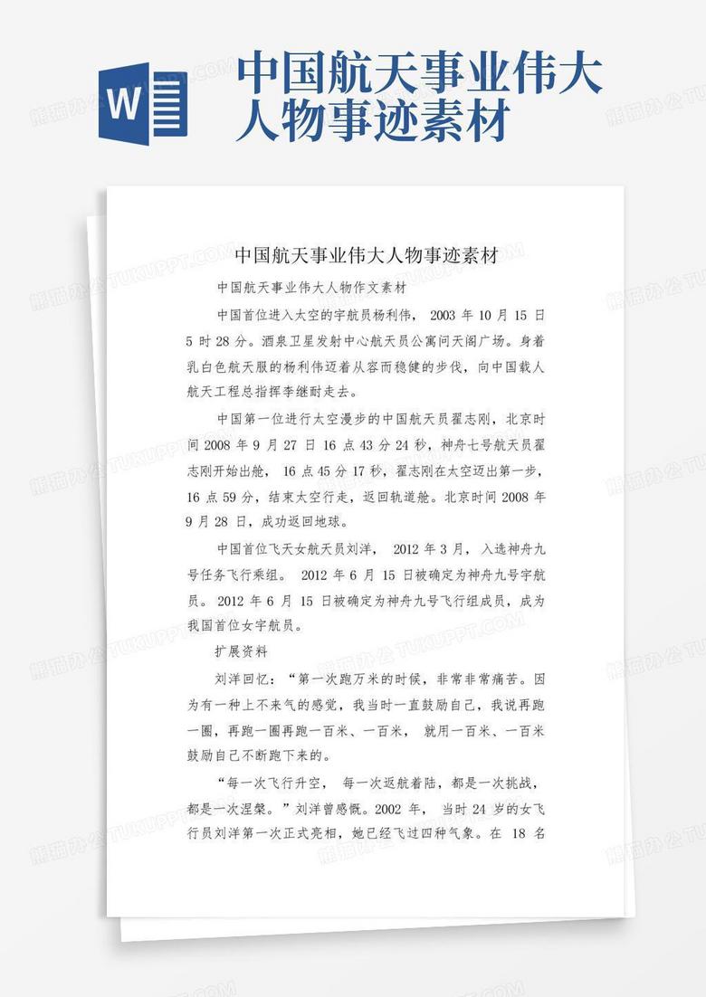 中国航天事业伟大人物事迹素材Word模板下载 编号lwapnpmw 熊猫办公