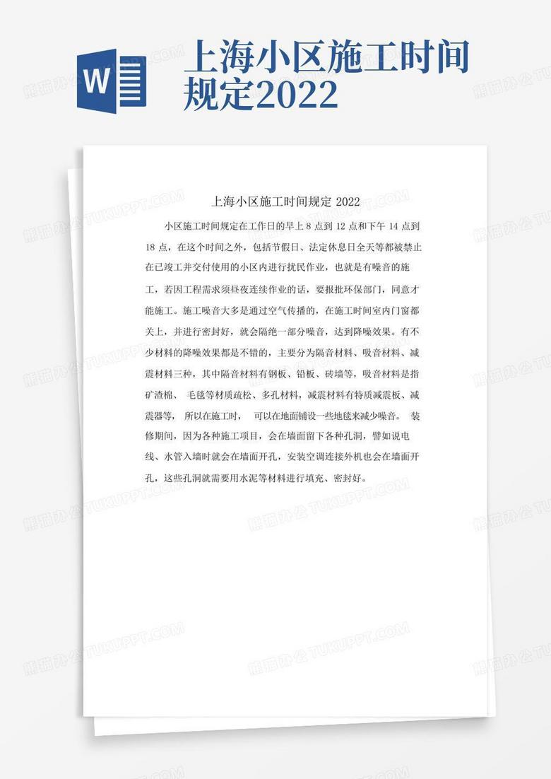 上海小区施工时间规定2022Word模板下载 编号ldorkezp 熊猫办公