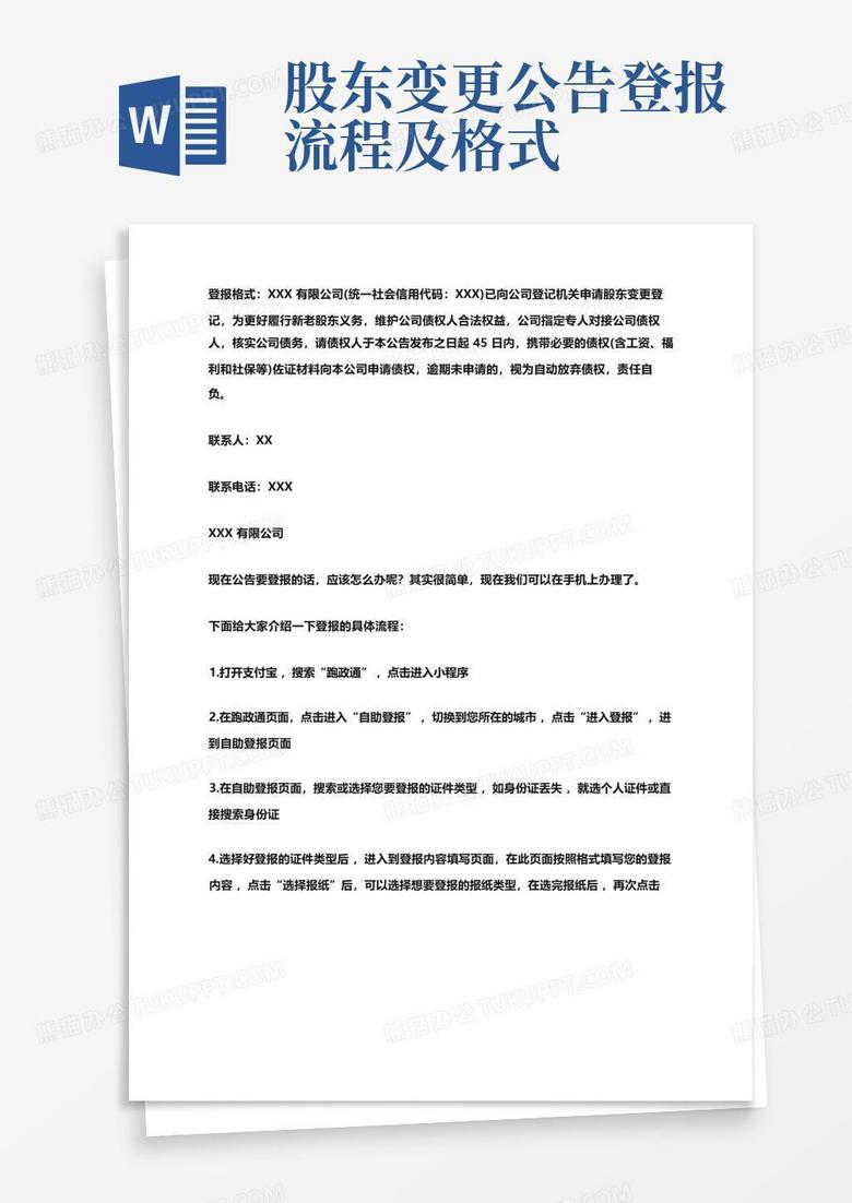股东变更公告登报流程及格式Word模板下载 编号lezrjpkw 熊猫办公