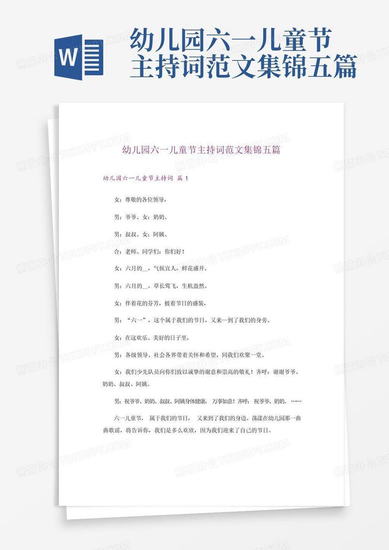 幼儿园六一儿童节主持词范文集锦五篇Word模板下载 编号lmgnmyzr 熊猫办公