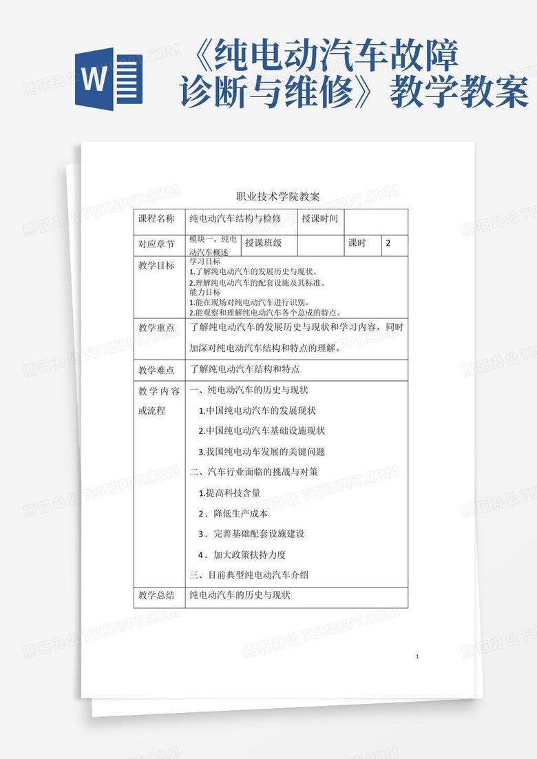 纯电动汽车故障诊断与维修教学教案Word模板下载 编号qojezpbr 熊猫办公