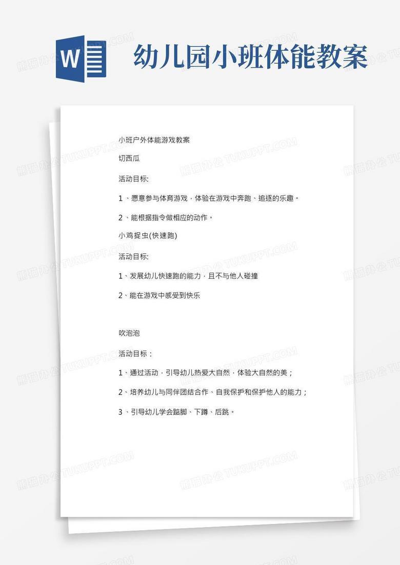 幼儿园小班户外体能游戏教案Word模板下载 熊猫办公