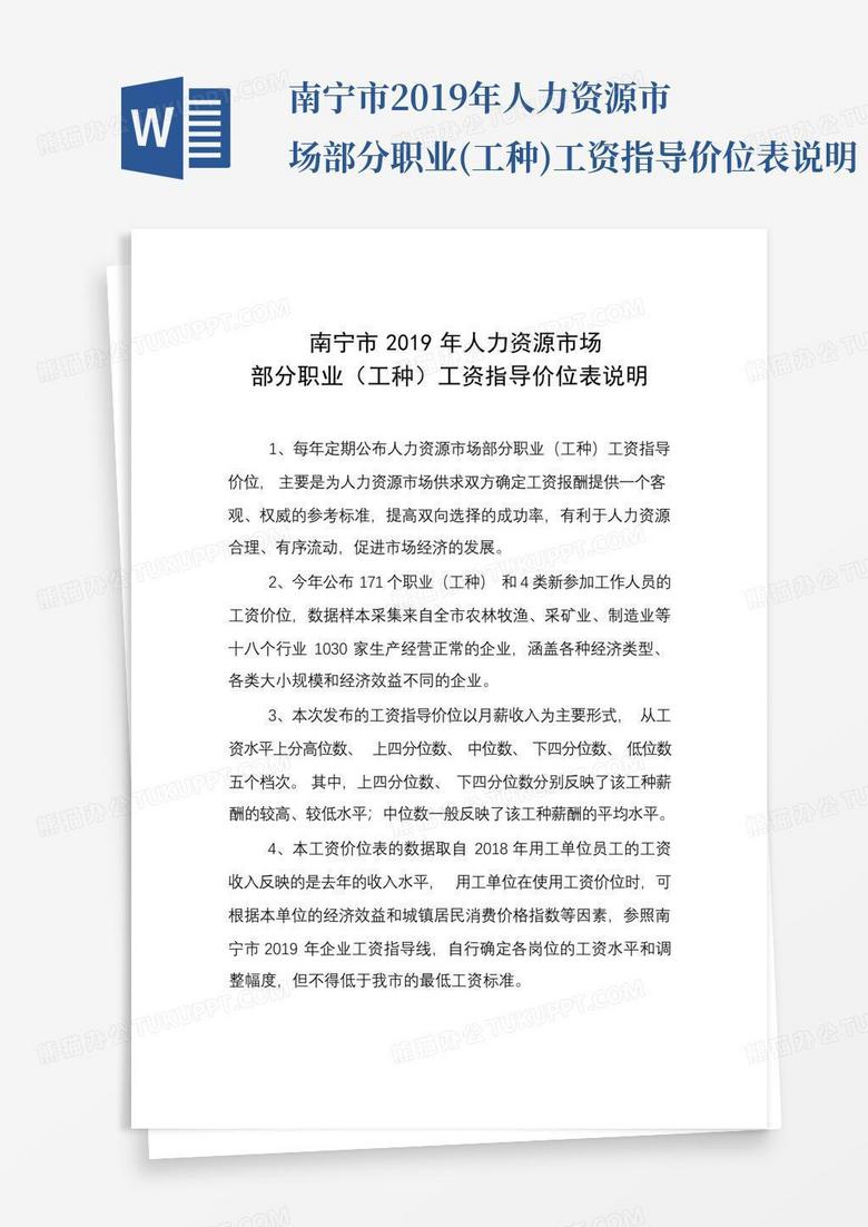 南宁市2019年人力资源市场部分职业 工种 工资指导价位表说明 Word模板下载 编号lapwwobk 熊猫办公