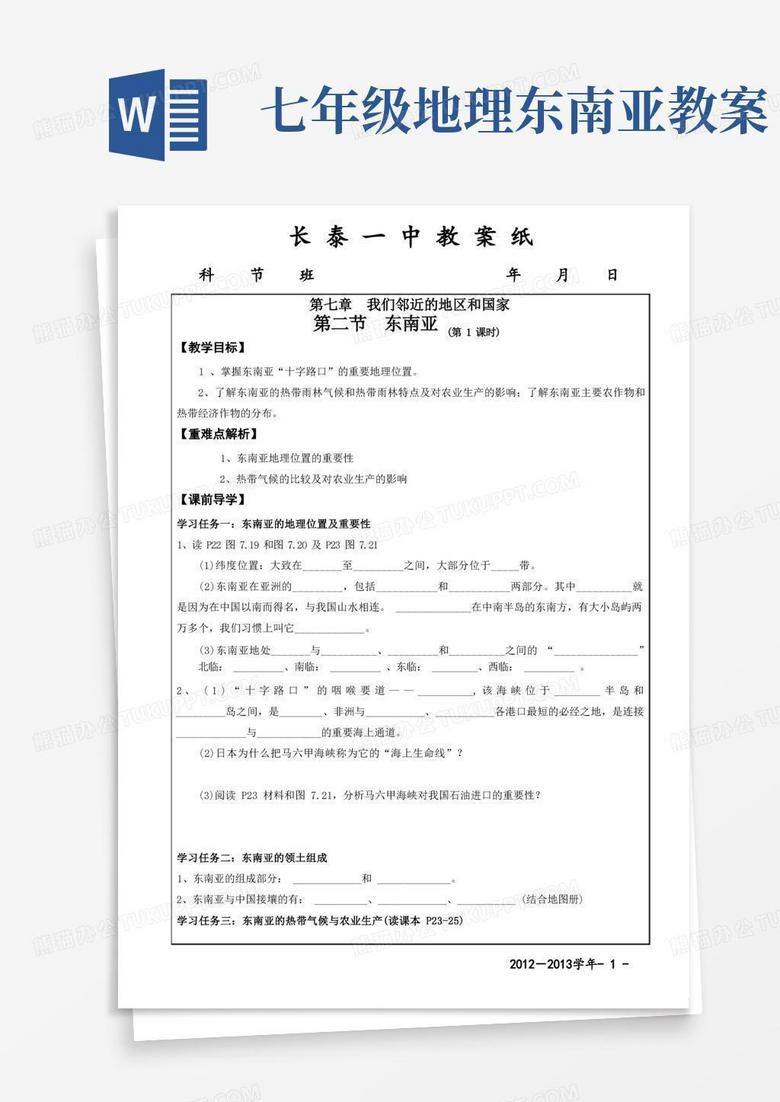 七年级地理东南亚教案Word模板下载 熊猫办公