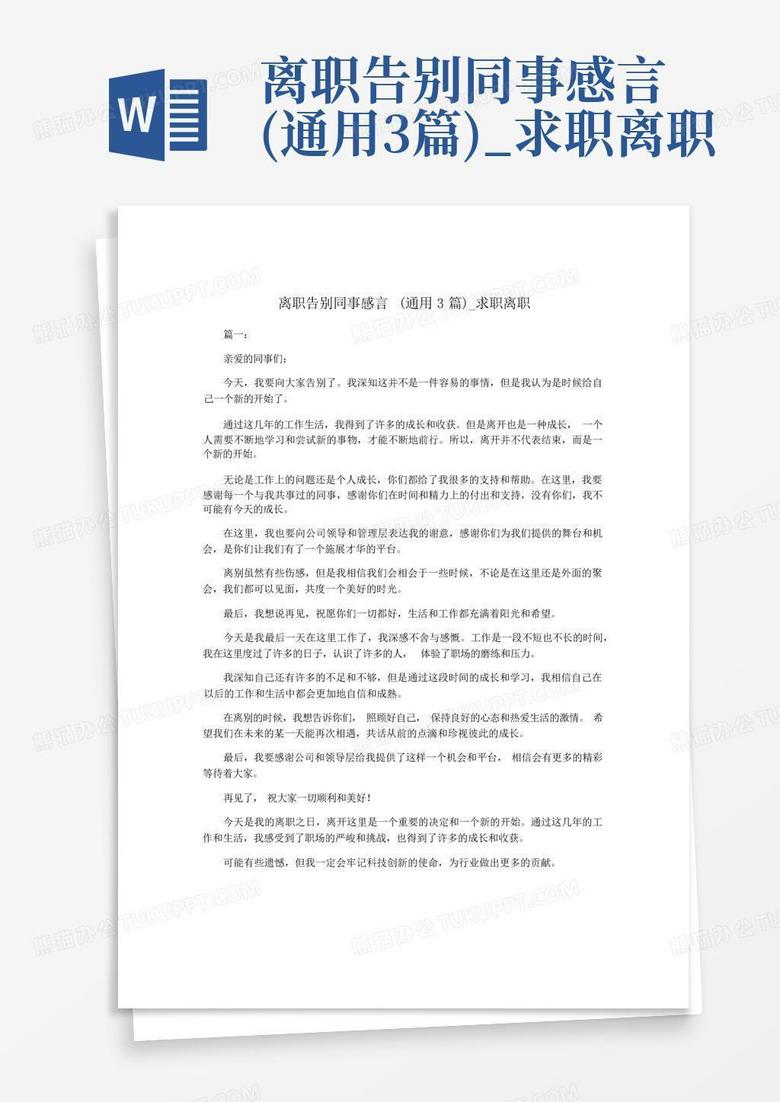 离职告别同事感言 通用3篇 求职离职Word模板下载 编号qkryyeom 熊猫办公