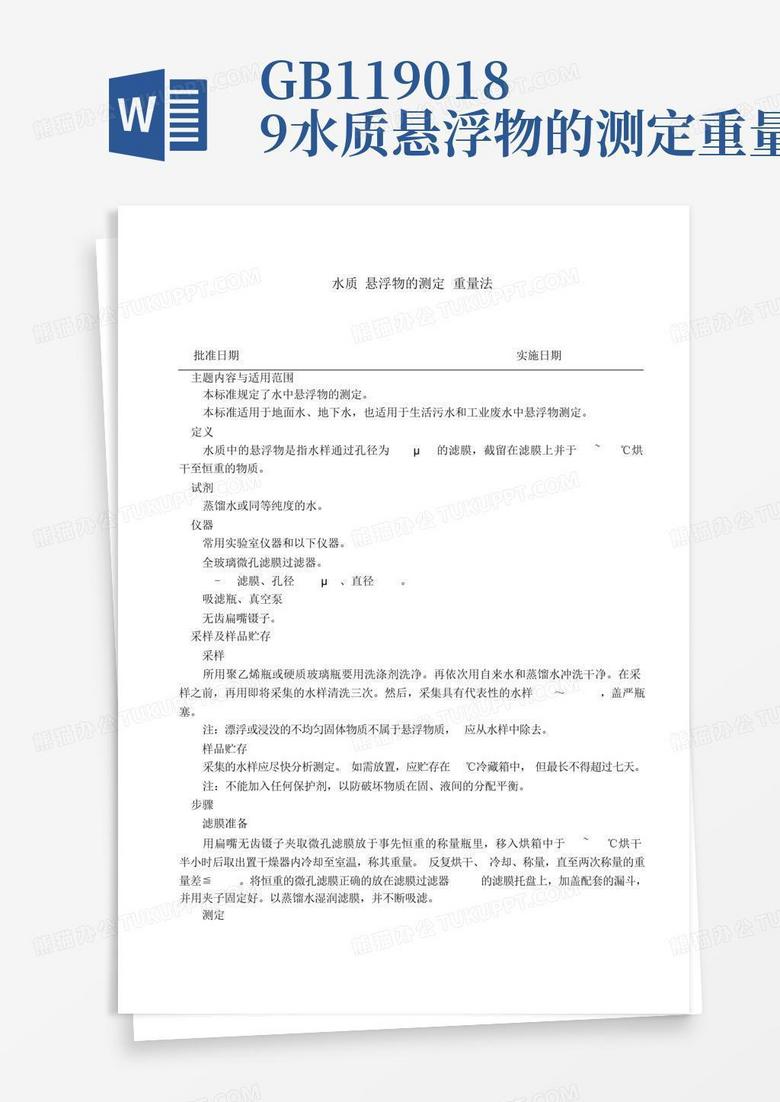 gb1190189水质悬浮物的测定重量法Word模板下载 编号lkryyzrx 熊猫办公