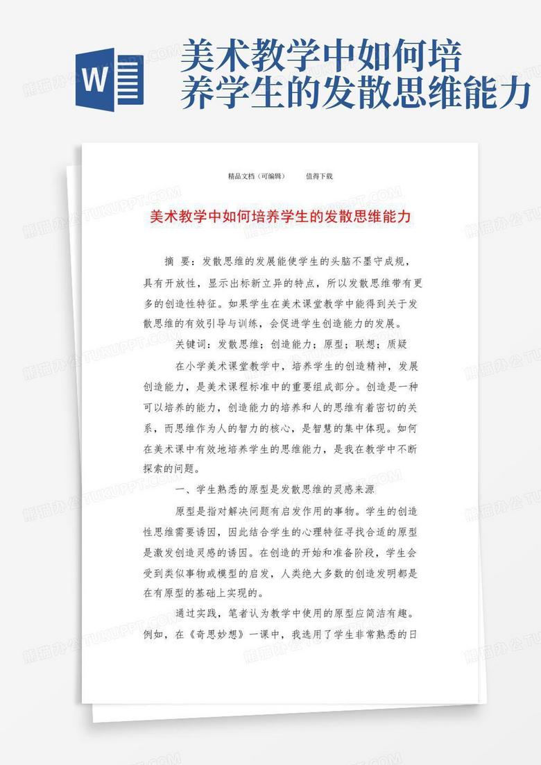 美术教学中如何培养学生的发散思维能力Word模板下载 编号qnnyykad 熊猫办公