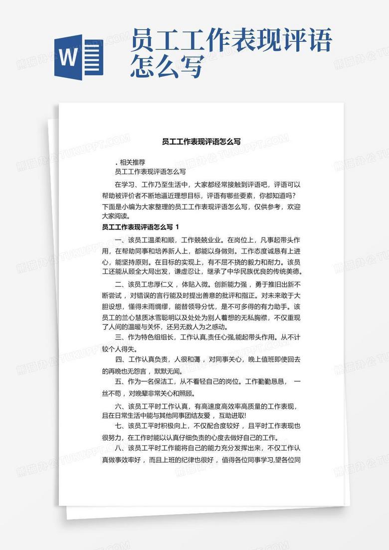 员工工作表现评语怎么写Word模板下载 编号lbjpoddb 熊猫办公