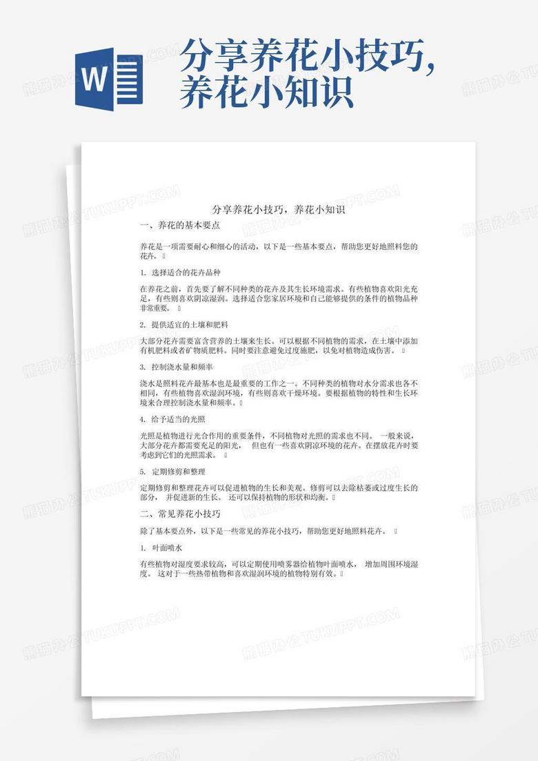 分享养花小技巧 养花小知识Word模板下载 编号qpmeojmb 熊猫办公
