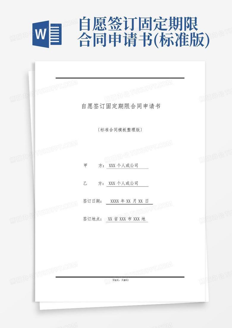自愿签订固定期限合同申请书 标准版 Word模板下载 编号lbjpomzx 熊猫办公