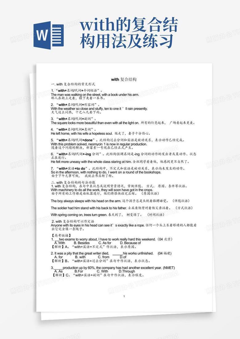 with的复合结构用法及练习Word模板下载 编号lnnyjjna 熊猫办公