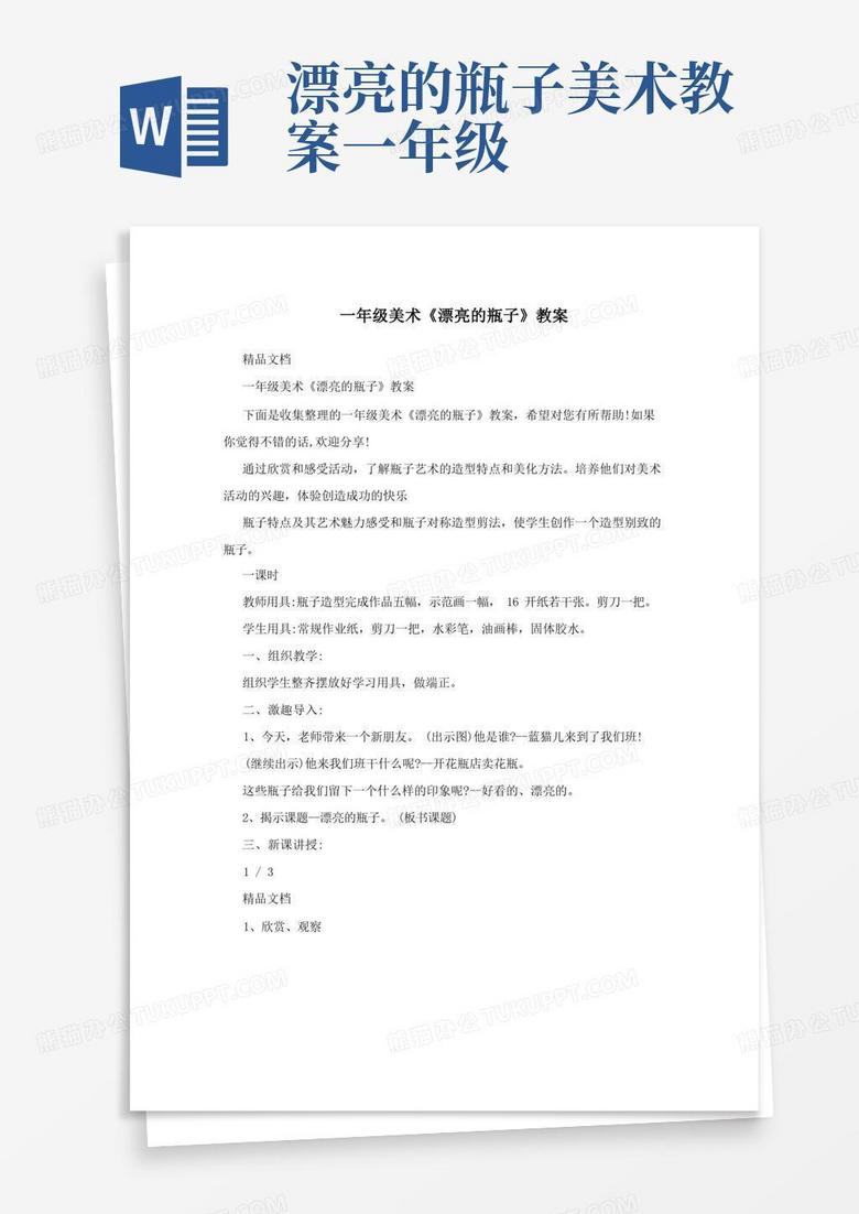 一年级美术漂亮的瓶子教案Word模板下载 编号lvdmnwzd 熊猫办公