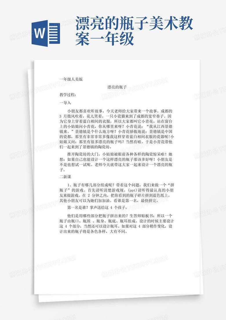 一年级美术漂亮的瓶子教案Word模板下载 编号lagkendr 熊猫办公