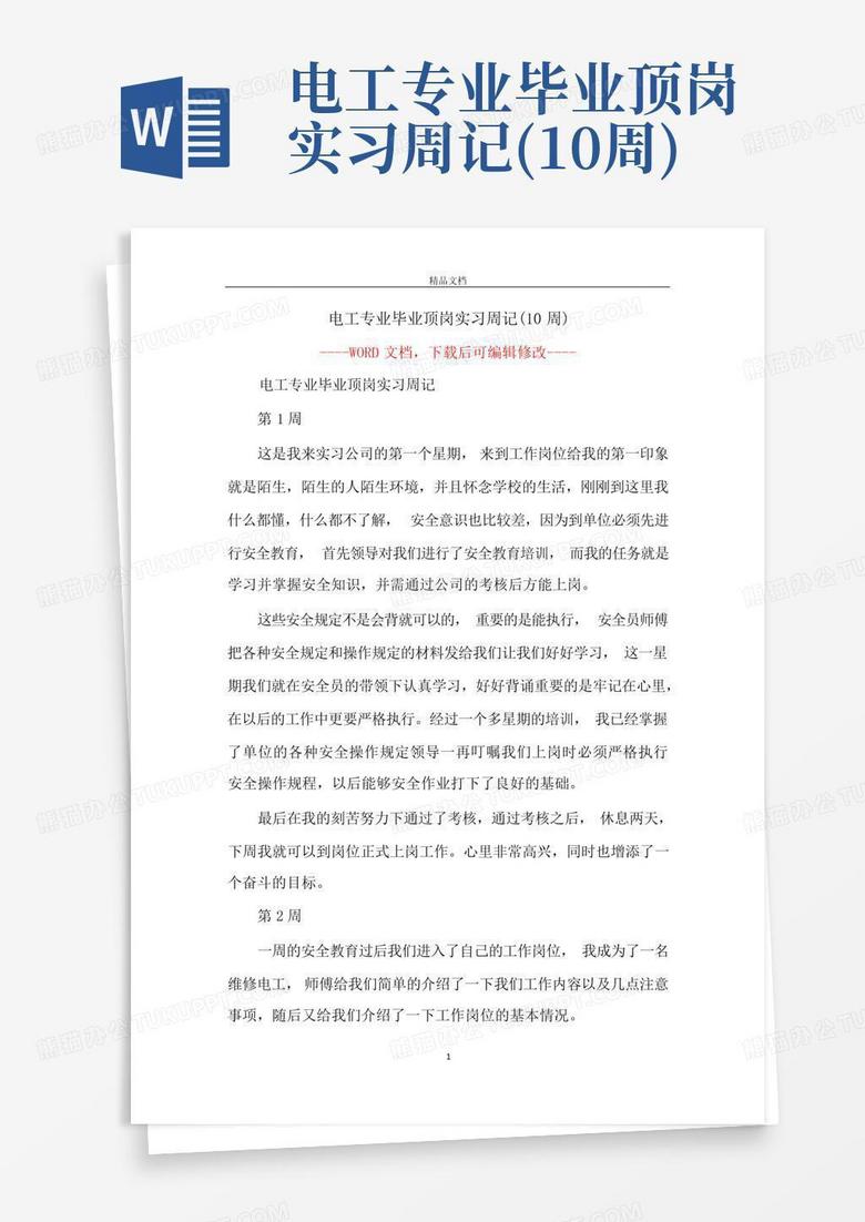 电工专业毕业顶岗实习周记 10周 Word模板下载 编号qrzgnbnv 熊猫办公