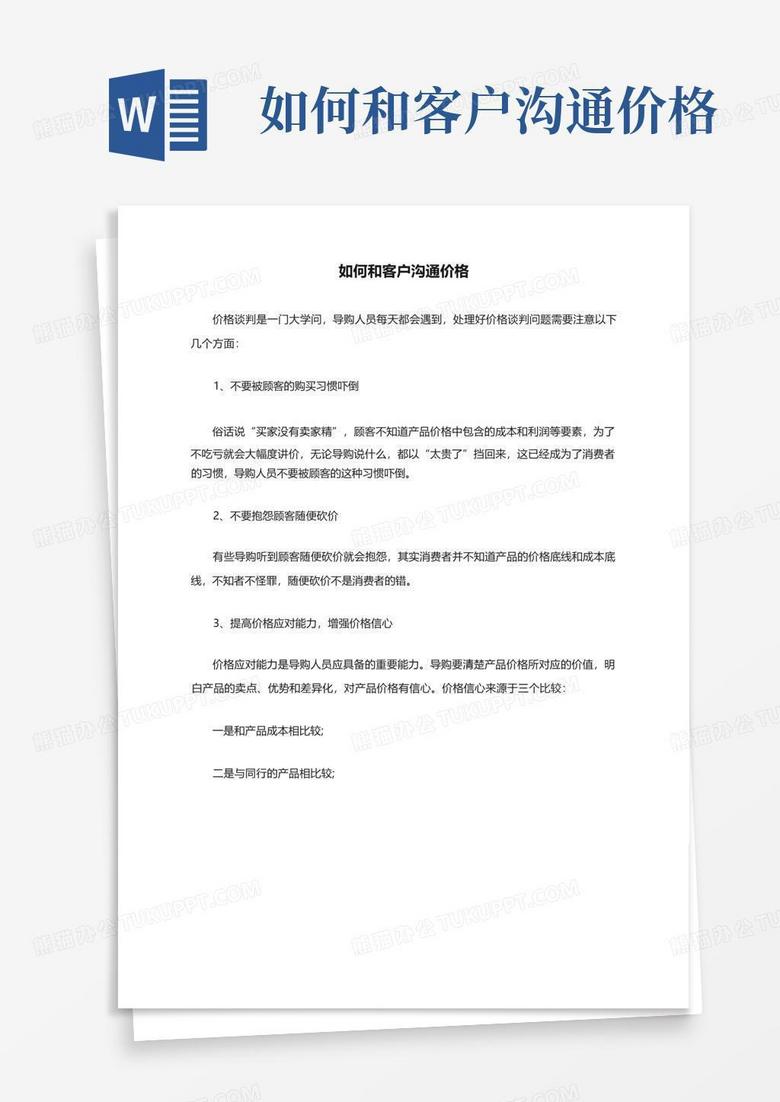 如何和客户沟通价格Word模板下载 编号qrzgnaor 熊猫办公