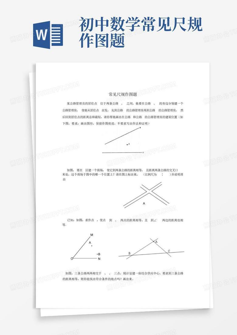 初中数学 常见尺规作图题Word模板下载 编号qbjpoyjx 熊猫办公