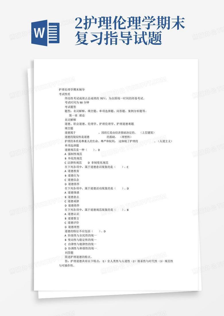 2护理伦理学期末复习指导试题Word模板下载 编号qnnyjxpa 熊猫办公