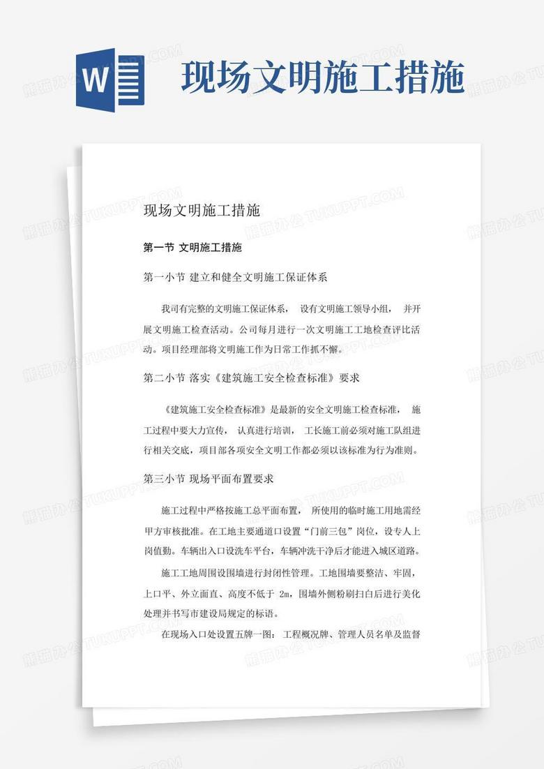 现场文明施工措施Word模板下载 编号lmgnwkjv 熊猫办公