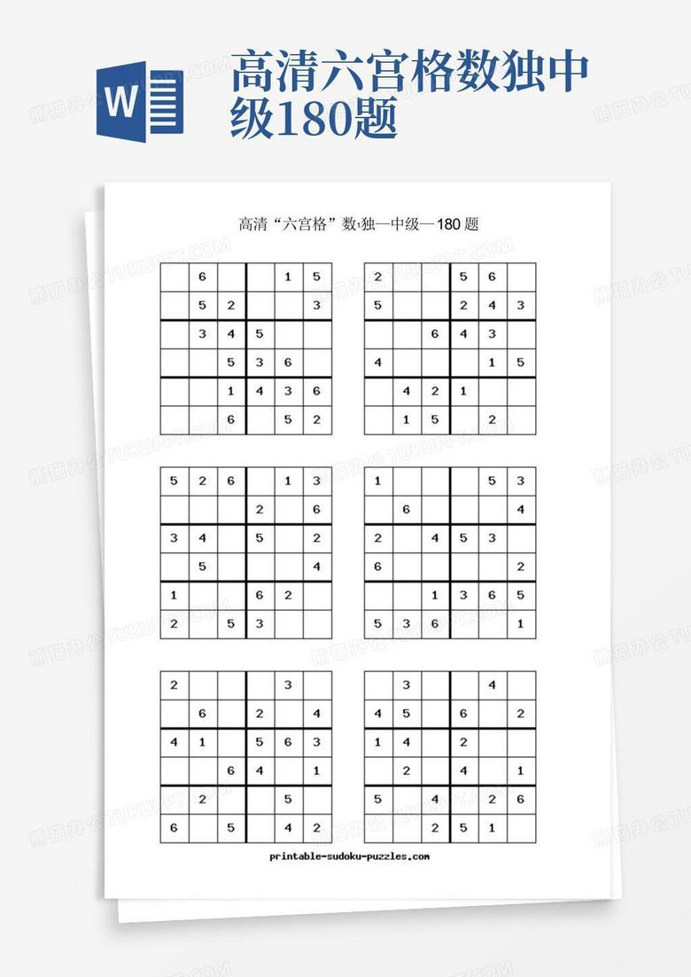 高清六宫格数独中级180题Word模板下载 编号lkrygnjv 熊猫办公