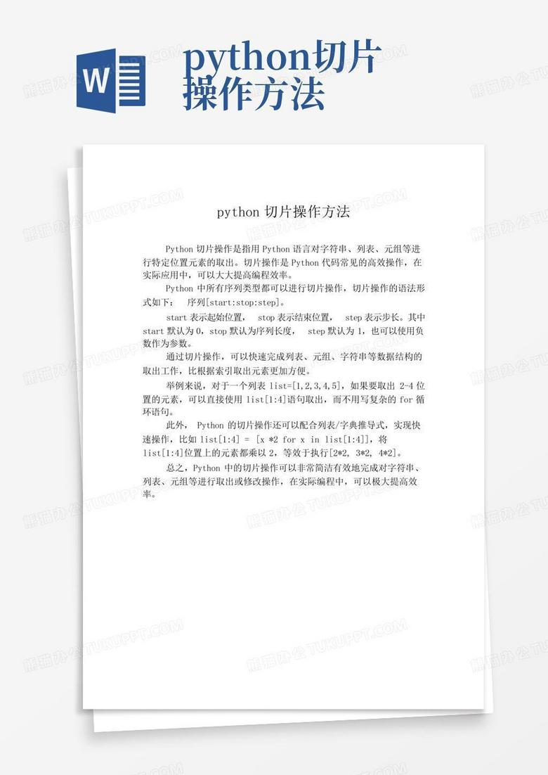 python切片操作方法Word模板下载 编号qapwmwje 熊猫办公