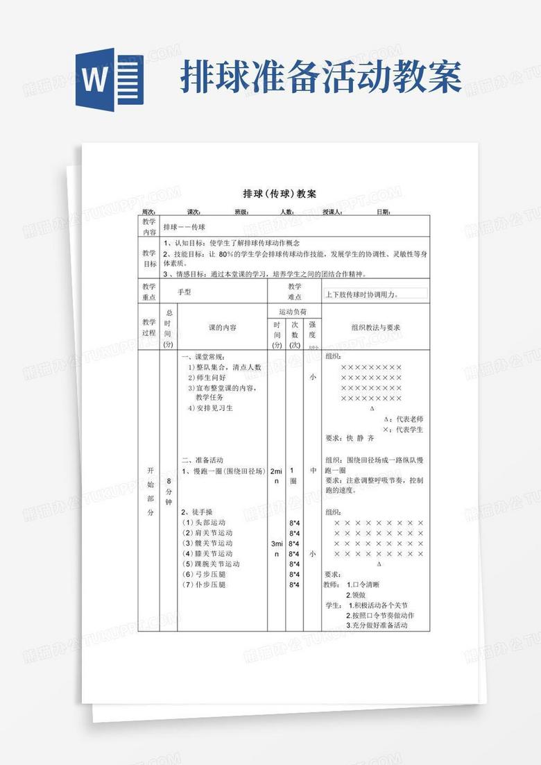 排球 传球 教案Word模板下载 熊猫办公