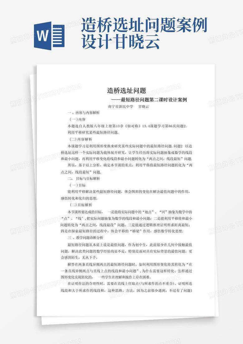 造桥选址问题案例设计甘晓云Word模板下载 编号qkrygome 熊猫办公