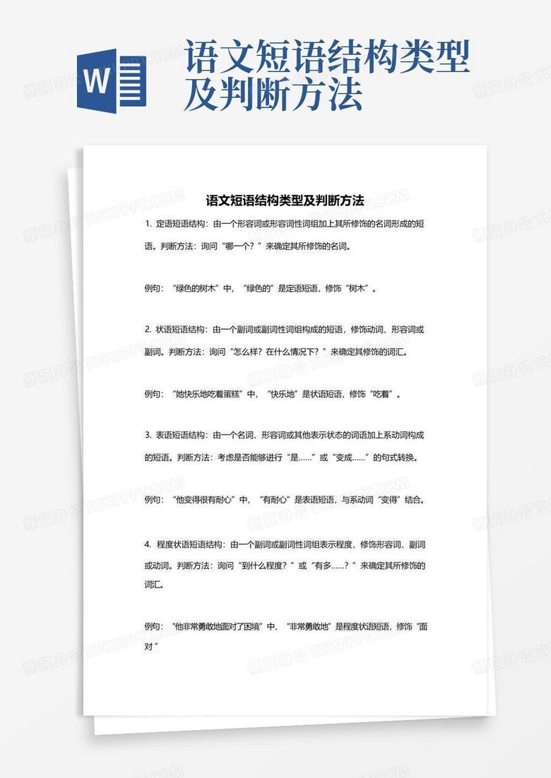 语文短语结构类型及判断方法Word模板下载 编号ljawegea 熊猫办公