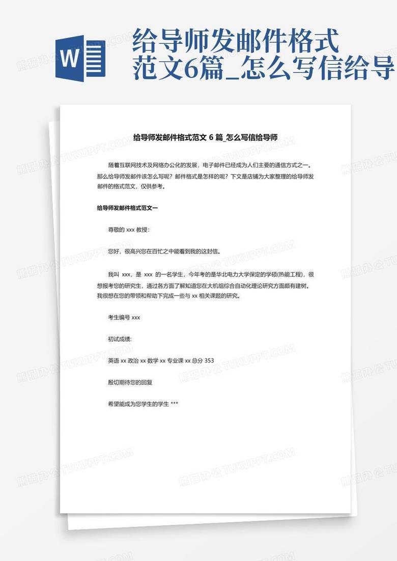 给导师发邮件格式范文6篇 怎么写信给导师Word模板下载 编号qzgmvrde 熊猫办公