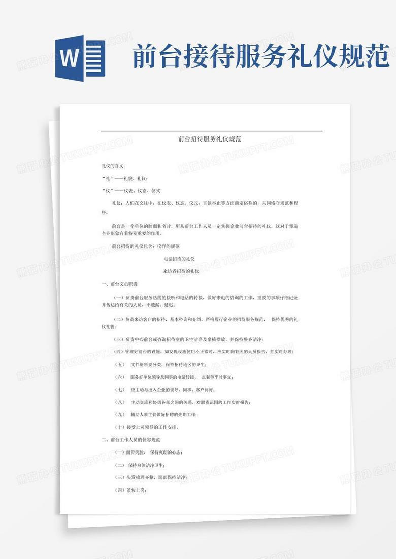 前台接待服务礼仪规范Word模板下载 编号qvxvwnwb 熊猫办公