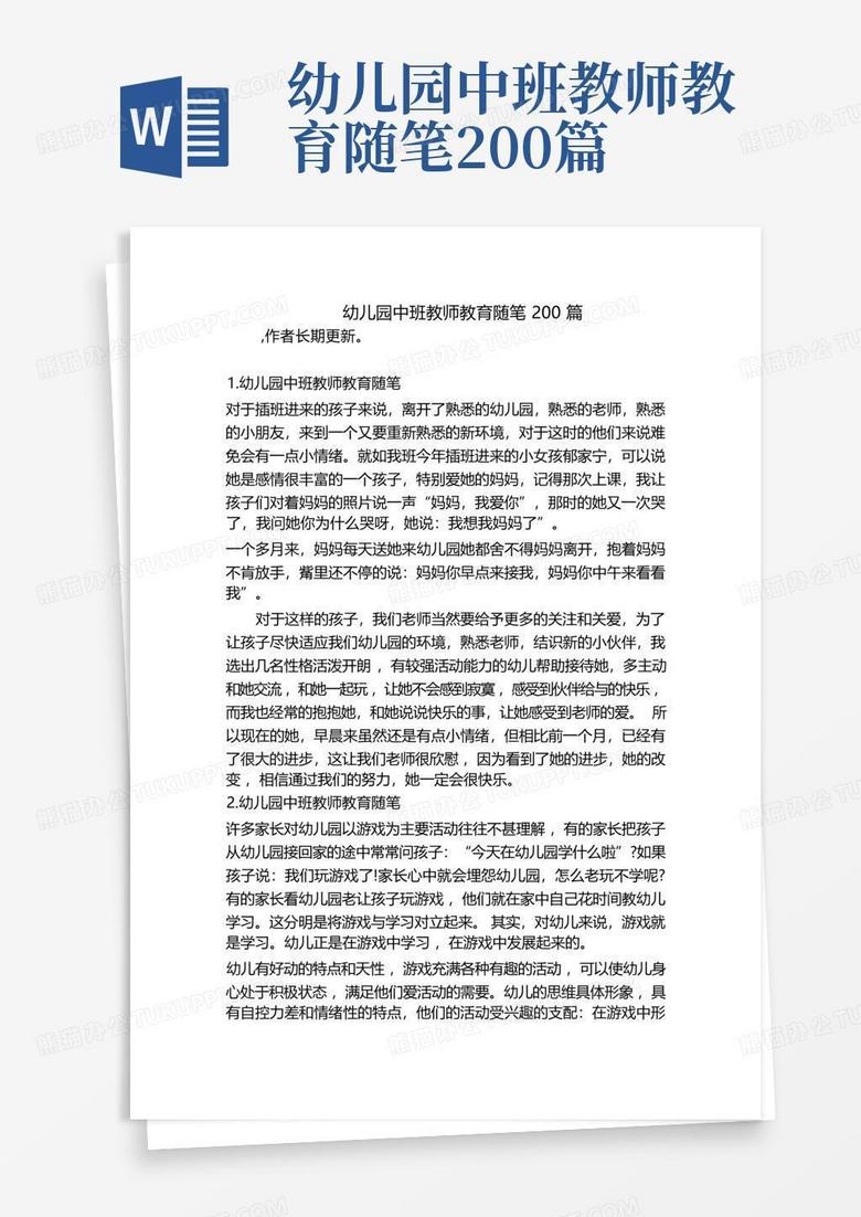 幼儿园中班教师教育随笔200篇Word模板下载 编号qkrydoyx 熊猫办公
