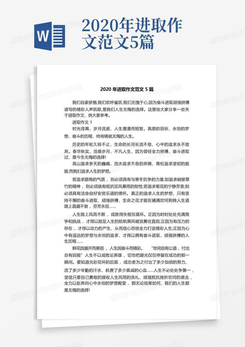 2020年进取作文范文5篇Word模板下载 编号ljawbdwd 熊猫办公