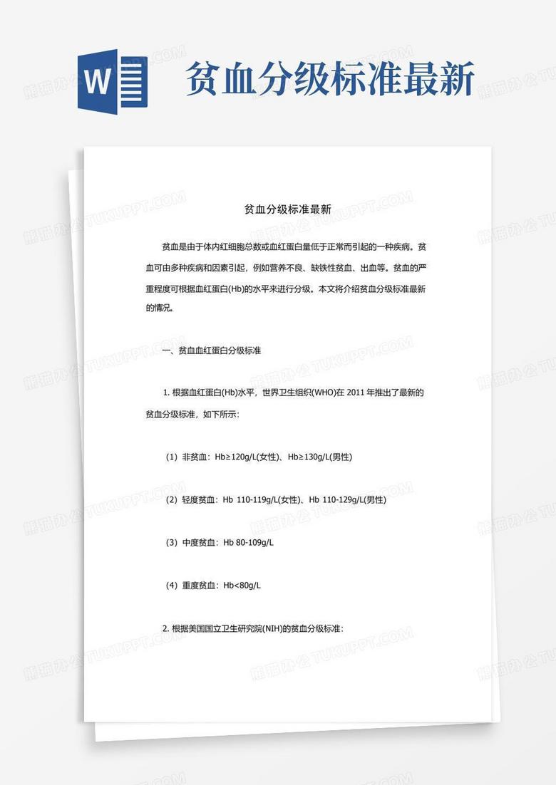 贫血分级标准最新Word模板下载 编号lyejprxd 熊猫办公