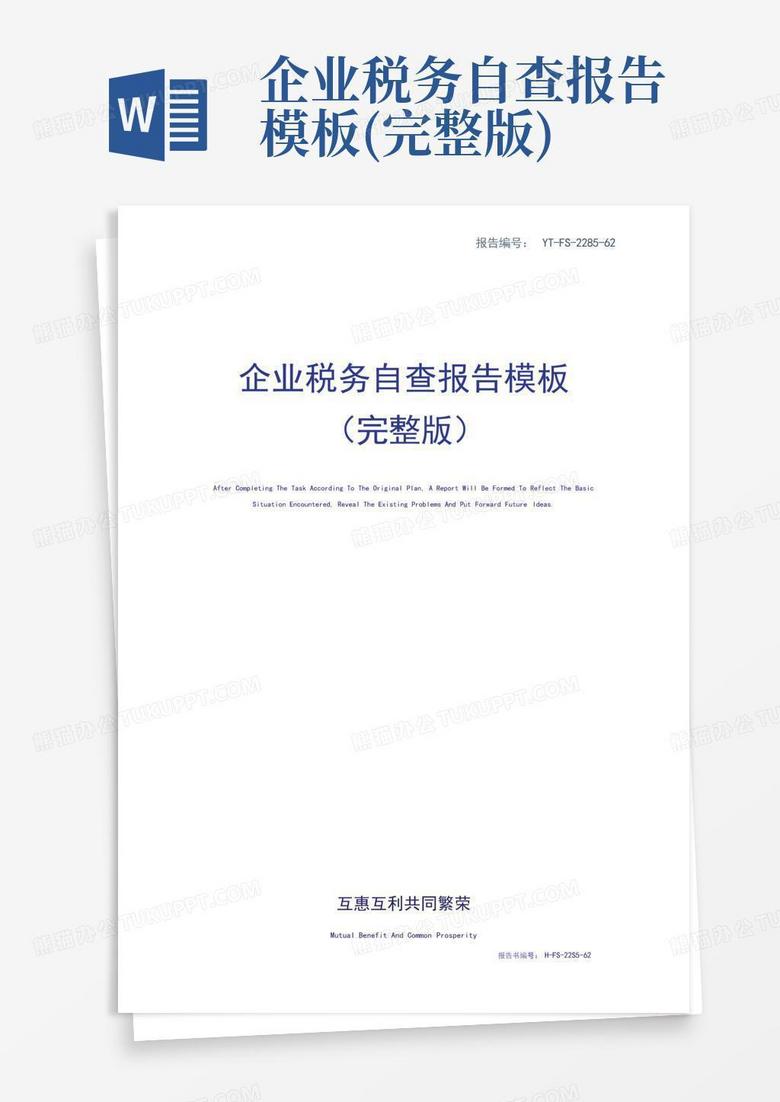 企业税务自查报告 完整版 Word模板下载 编号qnnyojnx 熊猫办公