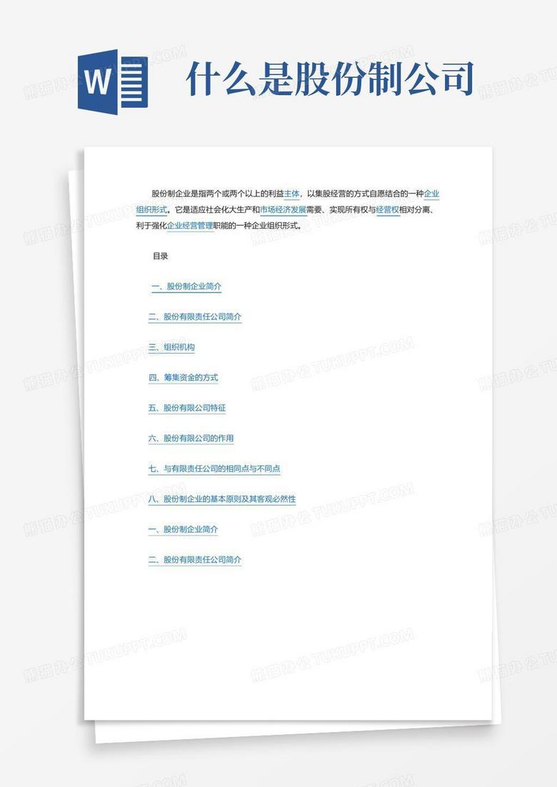 什么是股份制公司Word模板下载 编号qzgmjpgy 熊猫办公