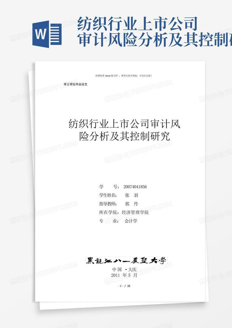 纺织行业上市公司审计风险分析及其控制研究Word模板下载 编号qapwporr 熊猫办公