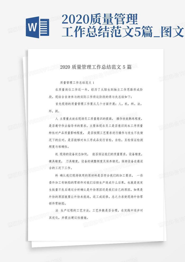 2020质量管理工作总结范文5篇 图文Word模板下载 编号qnnynwkd 熊猫办公