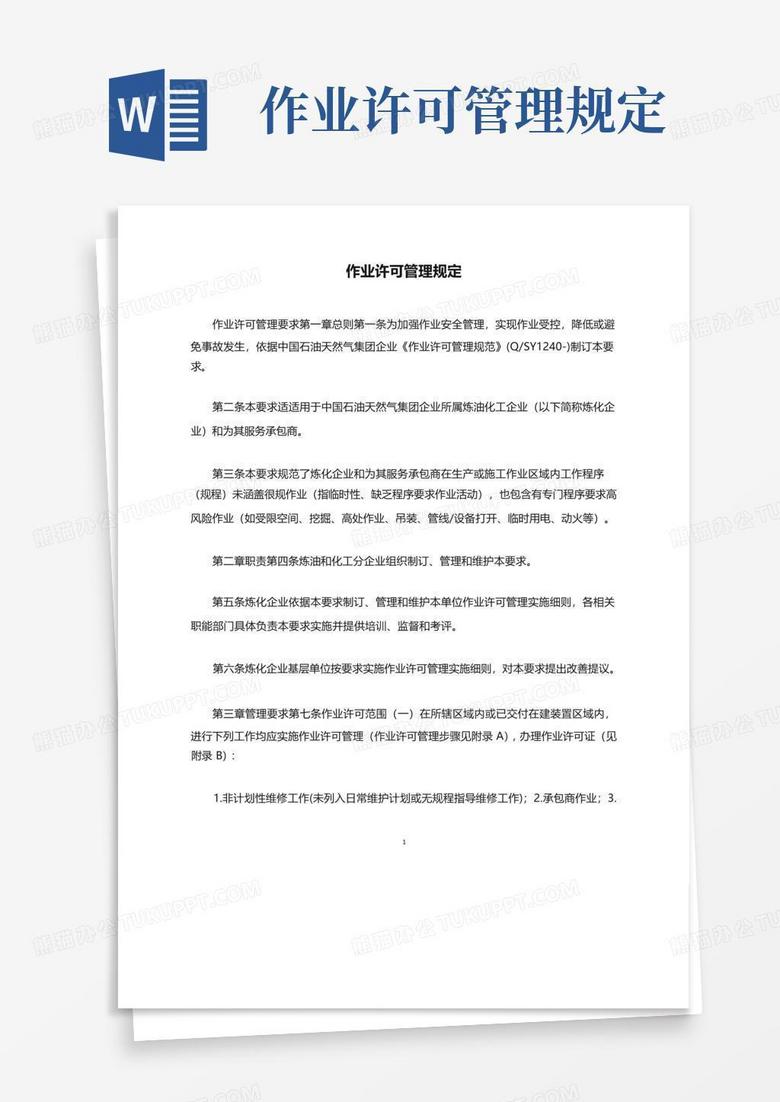 作业许可管理规定Word模板下载 编号lnnynwrk 熊猫办公