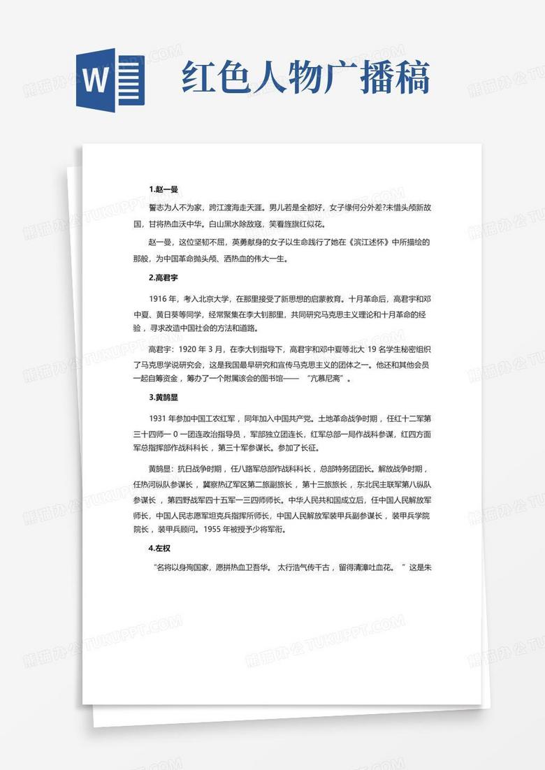红色人物广播稿Word模板下载 编号qzgmgzmw 熊猫办公