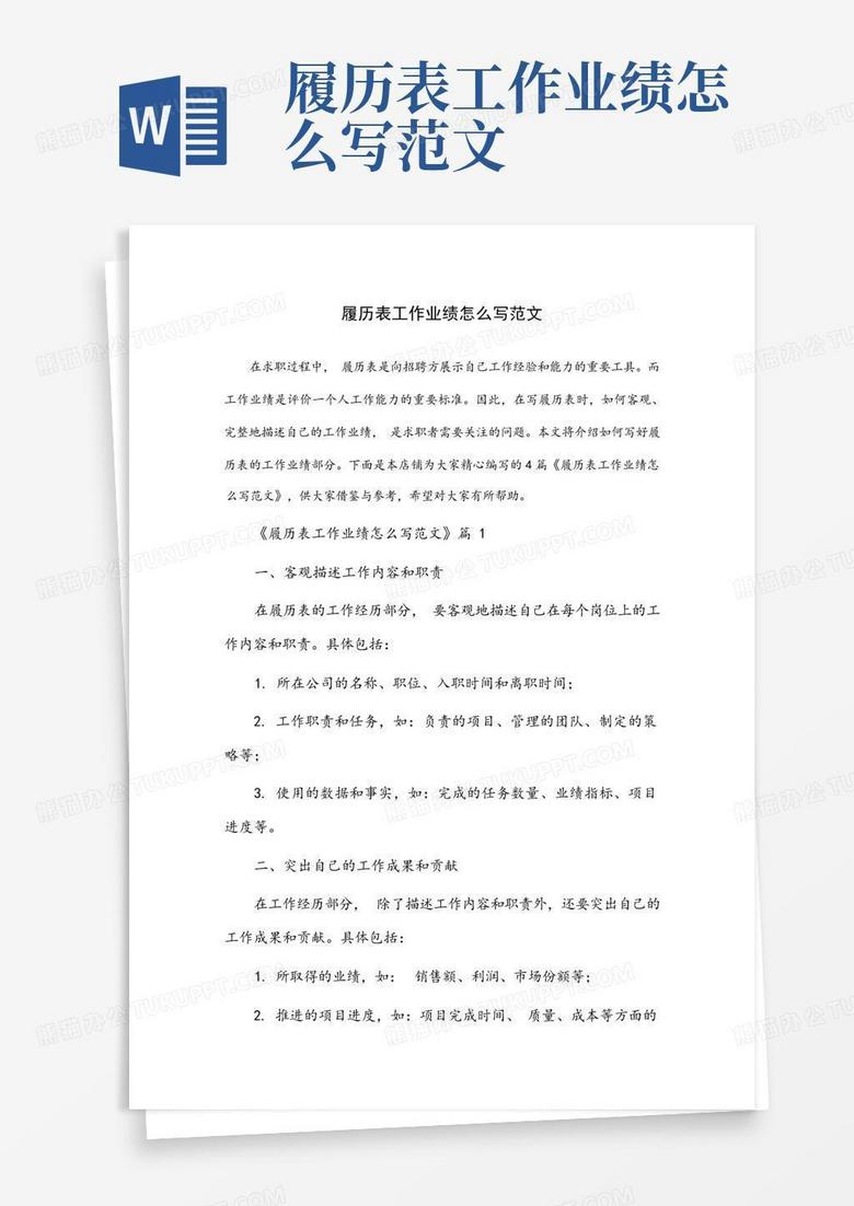 履历表工作业绩怎么写范文Word模板下载 编号ljawapdp 熊猫办公