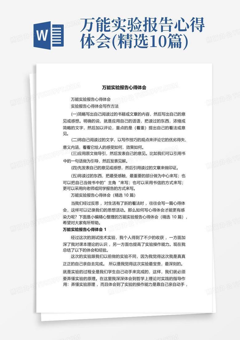 万能实验报告心得体会 精选10篇 Word模板下载 编号qzgmgngn 熊猫办公