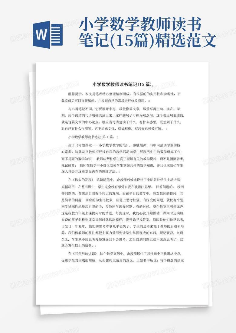 小学数学教师读书笔记 15篇 精选范文Word模板下载 编号qgbayjgk 熊猫办公