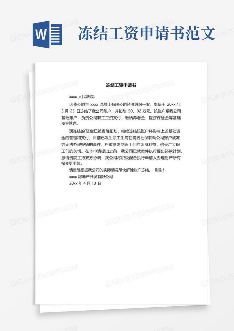 冻结工资申请书范文Word模板下载 编号qrzgakgv 熊猫办公
