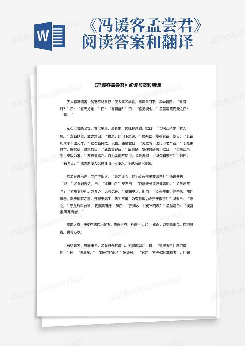 冯谖客孟尝君阅读答案和翻译Word模板下载 编号qjawjbgx 熊猫办公